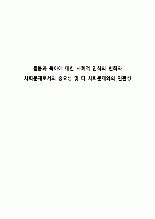 돌봄과 육아에 대한 사회적 인식의 변화와 사회문제로서의 중요성 및 타 사회문제와의 연관성