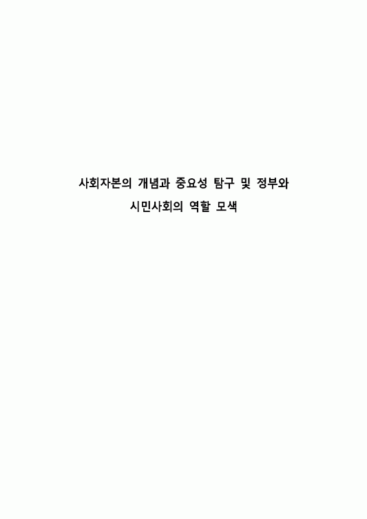 사회자본의 개념과 중요성 탐구 및 정부와 시민사회의 역할 모색