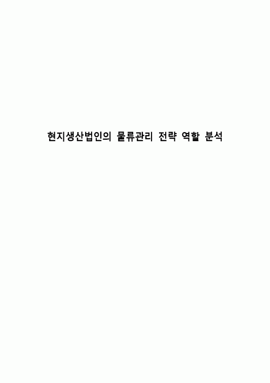 현지생산법인의 물류관리 전략 역할 분석