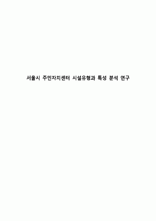 서울시 주민자치센터 시설유형과 특성 분석 연구