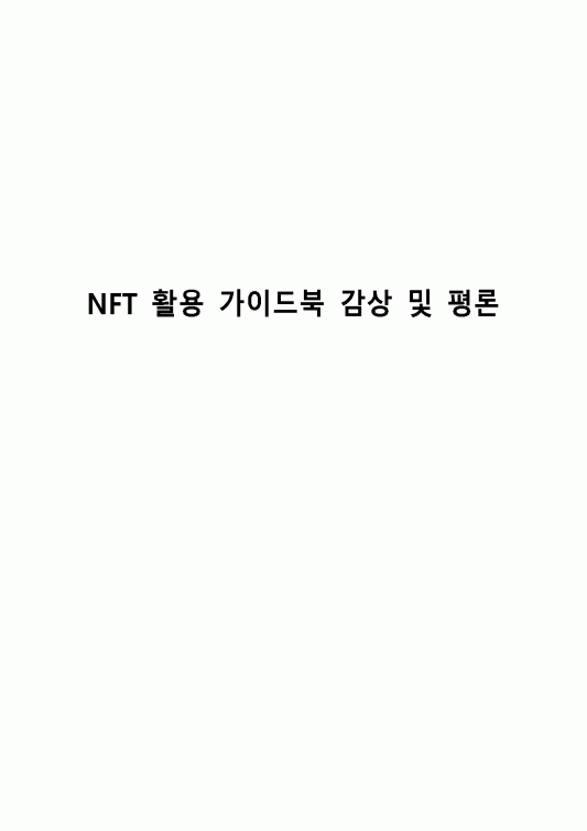 NFT 활용 가이드북 감상 및 평론