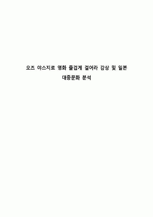 오즈 야스지로 영화 즐겁게 걸어라 감상 및 일본 대중문화 분석