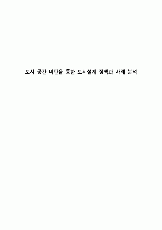 도시 공간 비판을 통한 도시설계 정책과 사례 분석