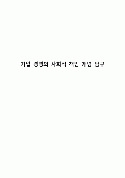 기업 경영의 사회적 책임 개념 탐구