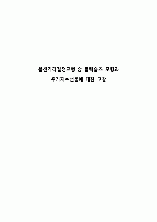 옵션가격결정모형 중 블랙숄즈 모형과 주가지수선물에 대한 고찰