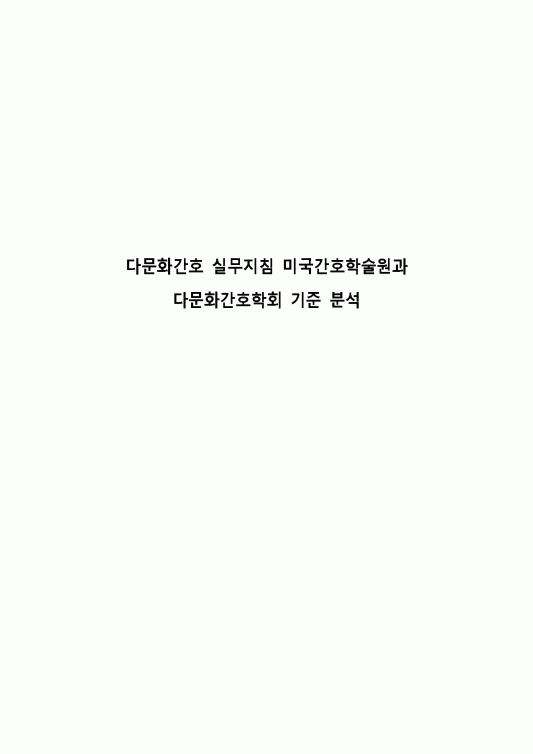 다문화간호 실무지침 미국간호학술원과 다문화간호학회 기준 분석
