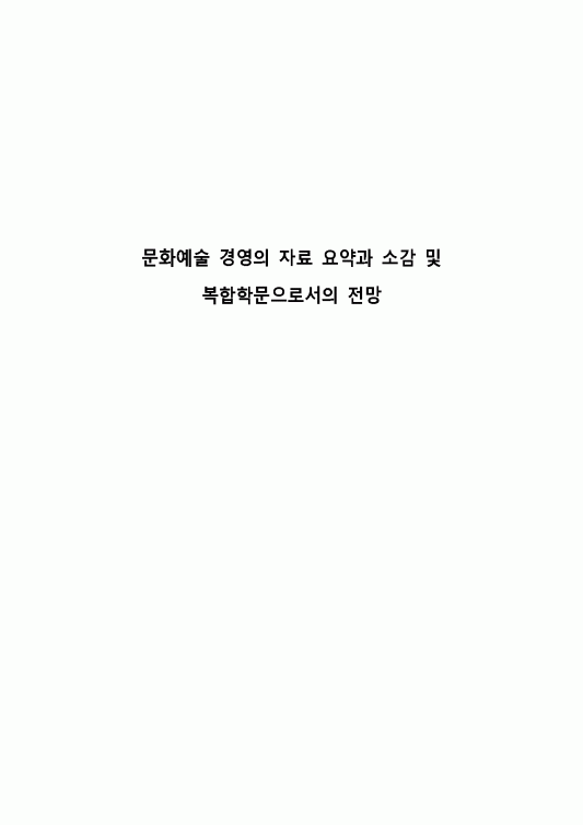 문화예술 경영의 자료 요약과 소감 및 복합학문으로서의 전망