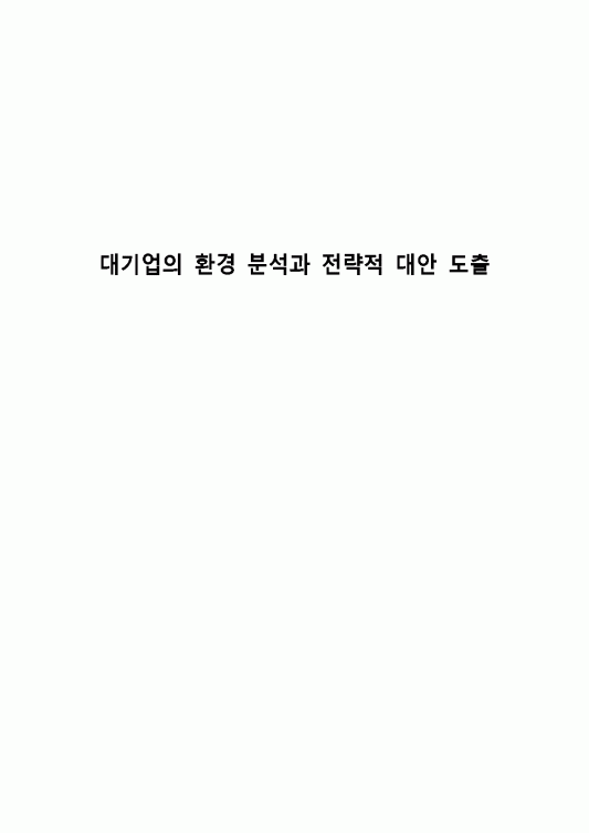 대기업의 환경 분석과 전략적 대안 도출