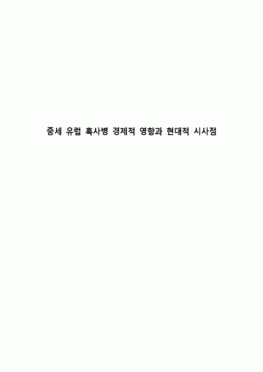 중세 유럽 흑사병 경제적 영향과 현대적 시사점