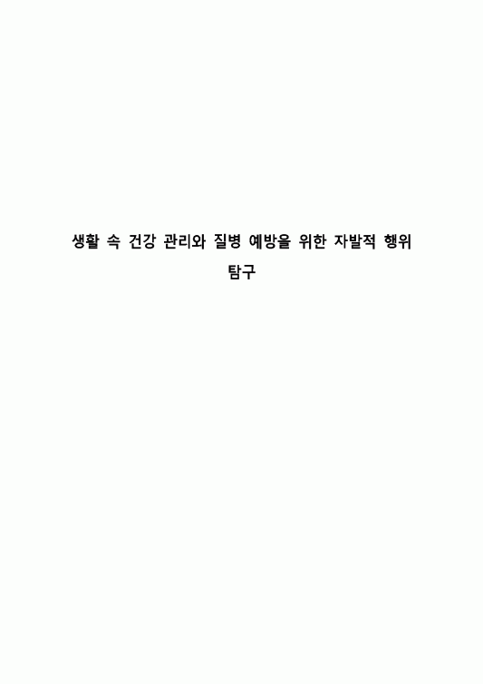 생활 속 건강 관리와 질병 예방을 위한 자발적 행위 탐구