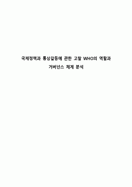 국제정책과 통상갈등에 관한 고찰 WHO의 역할과 거버넌스 체계 분석