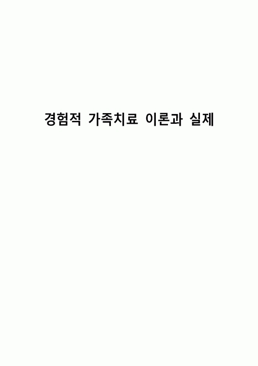 경험적 가족치료 이론과 실제