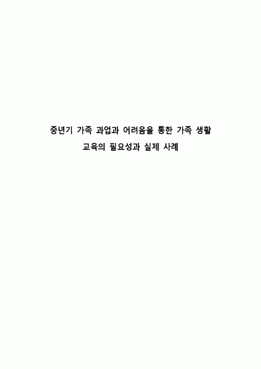 중년기 가족 과업과 어려움을 통한 가족 생활 교육의 필요성과 실제 사례