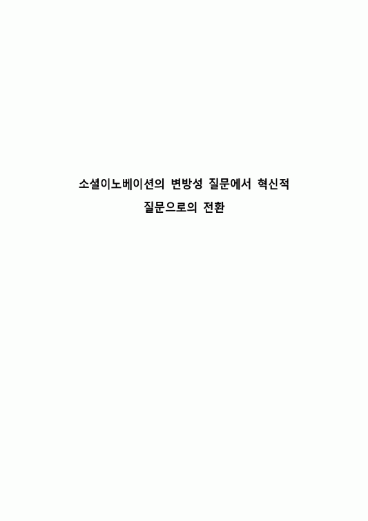 소셜이노베이션의 변방성 질문에서 혁신적 질문으로의 전환
