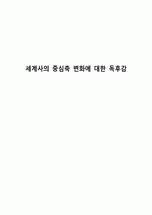 세계사의 중심축 변화에 대한 독후감