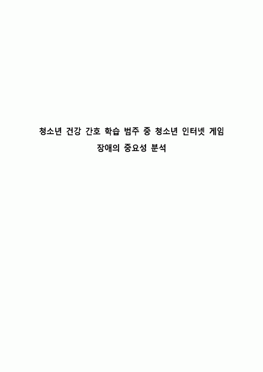 청소년 건강 간호 학습 범주 중 청소년 인터넷 게임 장애의 중요성 분석