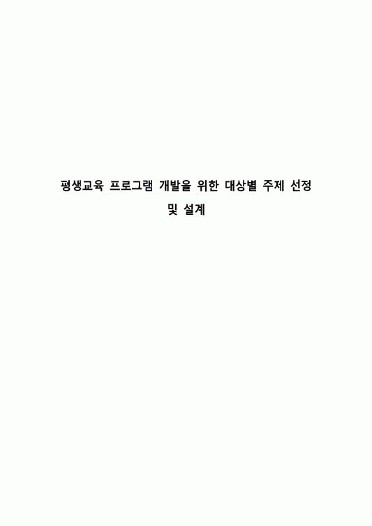 평생교육 프로그램 개발을 위한 대상별 주제 선정 및 설계