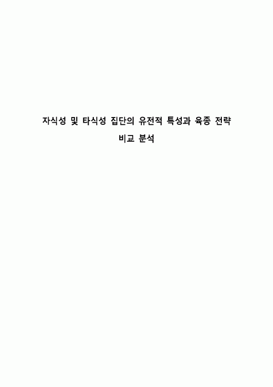 자식성 및 타식성 집단의 유전적 특성과 육종 전략 비교 분석
