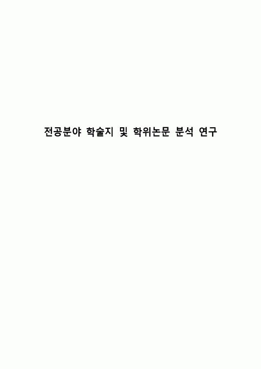 전공분야 학술지 및 학위논문 분석 연구