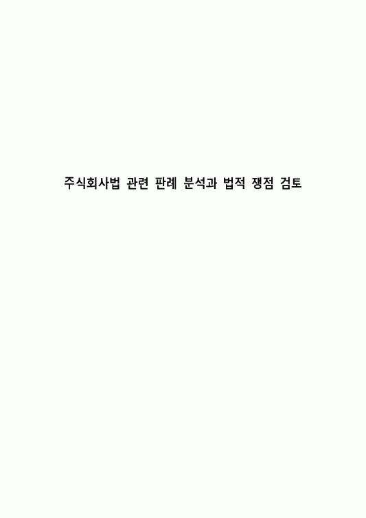 주식회사법 관련 판례 분석과 법적 쟁점 검토