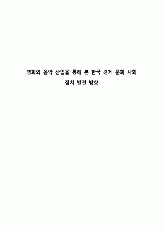 영화와 음악 산업을 통해 본 한국 경제 문화 사회 정치 발전 방향