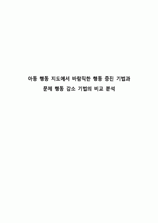 아동 행동 지도에서 바람직한 행동 증진 기법과 문제 행동 감소 기법의 비교 분석