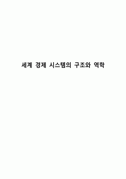 세계 경제 시스템의 구조와 역학