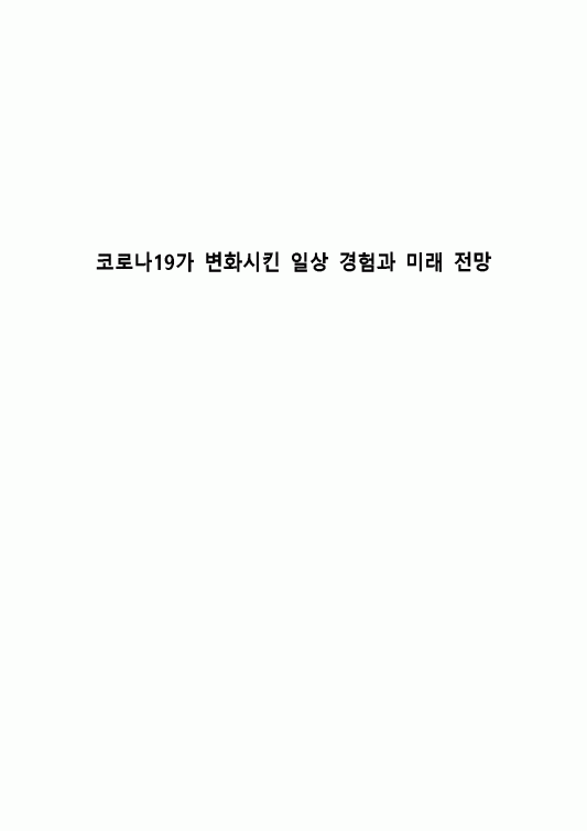 코로나19가 변화시킨 일상 경험과 미래 전망