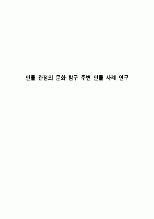 인물 관점의 문화 탐구 주변 인물 사례 연구