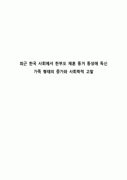 최근 한국 사회에서 한부모 재혼 동거 동성애 독신 가족 형태의 증가와 사회학적 고찰