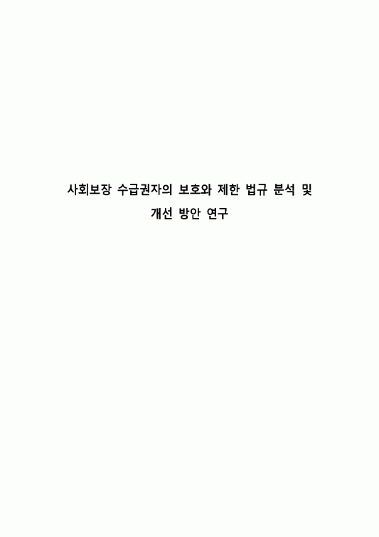 사회보장 수급권자의 보호와 제한 법규 분석 및 개선 방안 연구