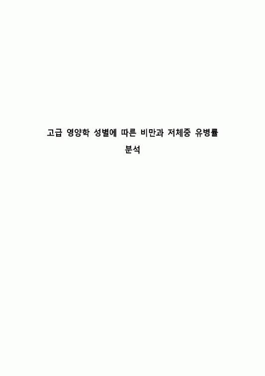고급 영양학 성별에 따른 비만과 저체중 유병률 분석