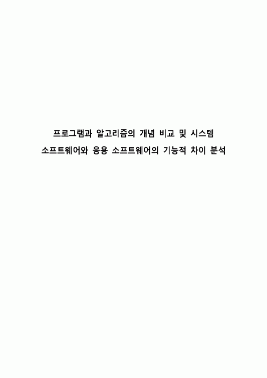 프로그램과 알고리즘의 개념 비교 및 시스템 소프트웨어와 응용 소프트웨어의 기능적 차이 분석