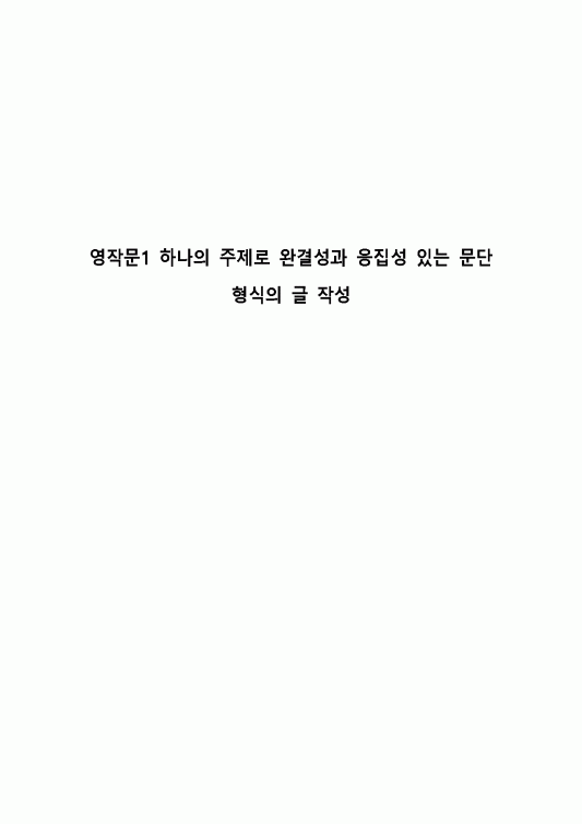 영작문1 하나의 주제로 완결성과 응집성 있는 문단 형식의 글 작성