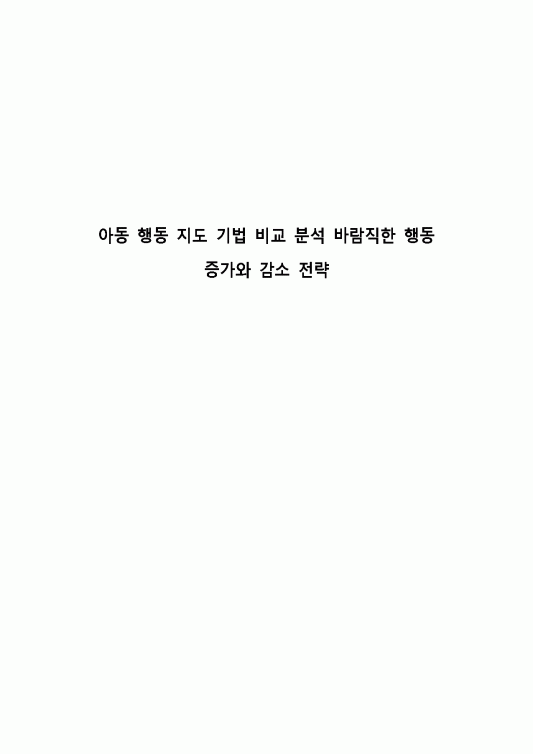 아동 행동 지도 기법 비교 분석 바람직한 행동 증가와 감소 전략