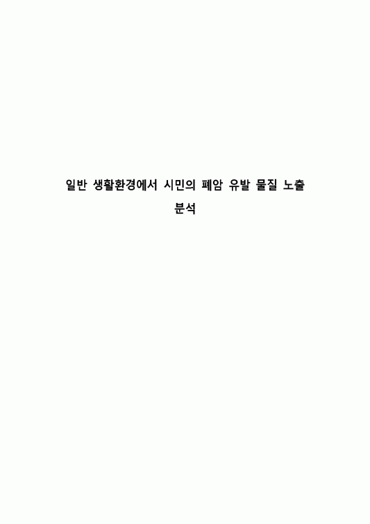 일반 생활환경에서 시민의 폐암 유발 물질 노출 분석