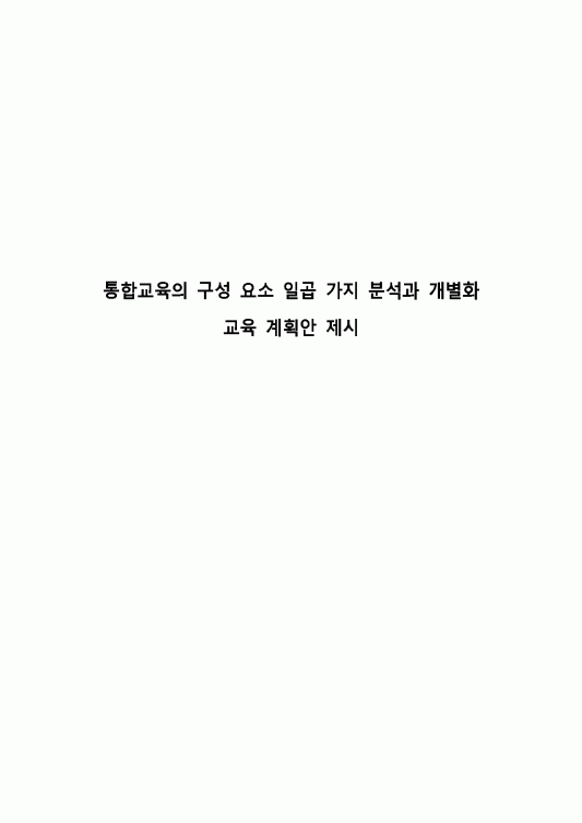 통합교육의 구성 요소 일곱 가지 분석과 개별화 교육 계획안 제시