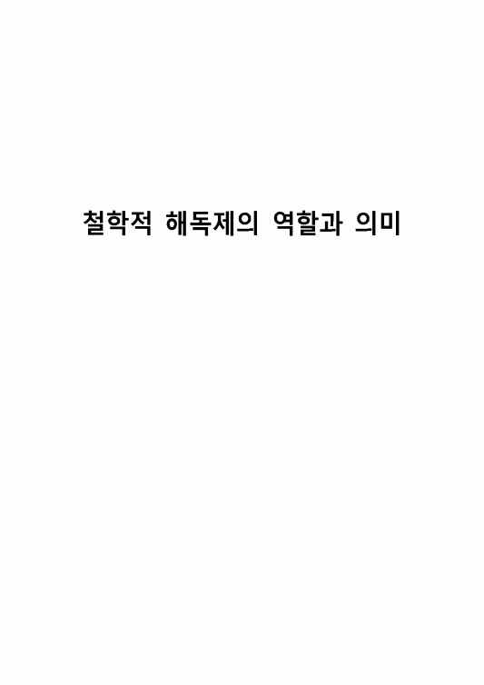 철학적 해독제의 역할과 의미
