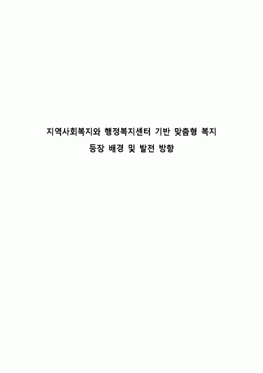 지역사회복지와 행정복지센터 기반 맞춤형 복지 등장 배경 및 발전 방향