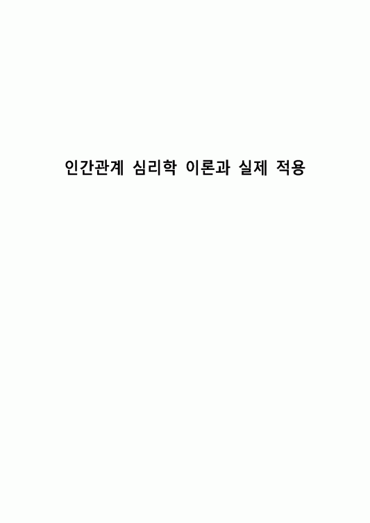 인간관계 심리학 이론과 실제 적용