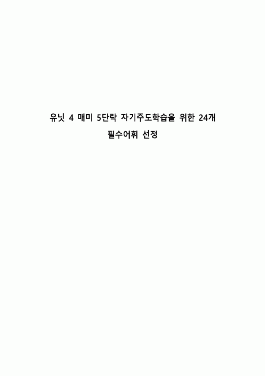 유닛 4 매미 5단락 자기주도학습을 위한 24개 필수어휘 선정