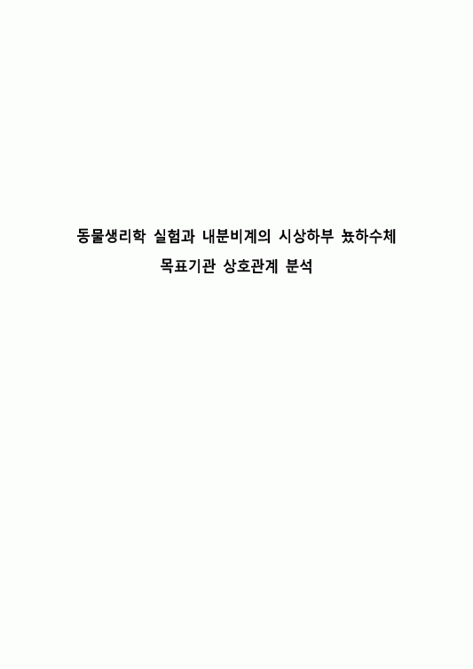 동물생리학 실험과 내분비계의 시상하부 뇼하수체 목표기관 상호관계 분석