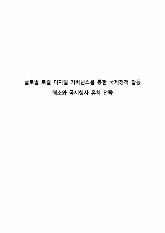 글로벌 로컬 디지털 거버넌스를 통한 국제정책 갈등 해소와 국제행사 유치 전략