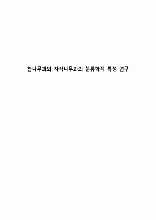 참나무과와 자작나무과의 분류학적 특성 연구