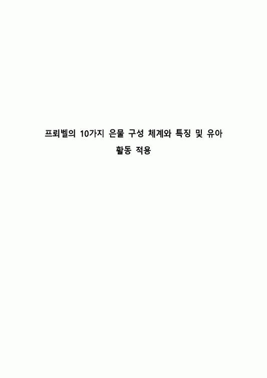 프뢰벨의 10가지 은물 구성 체계와 특징 및 유아 활동 적용