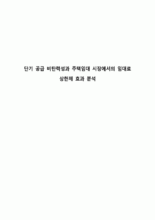 단기 공급 비탄력성과 주택임대 시장에서의 임대료 상한제 효과 분석