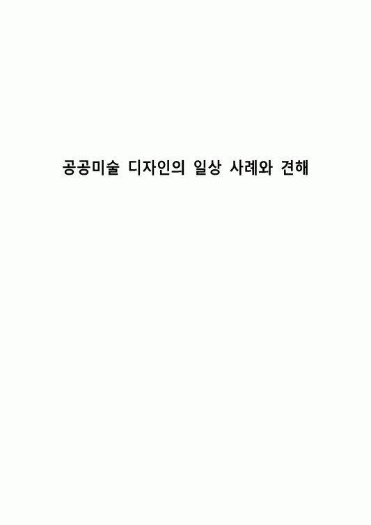 공공미술 디자인의 일상 사례와 견해