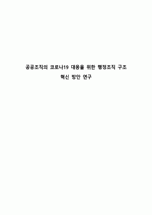 공공조직의 코로나19 대응을 위한 행정조직 구조 혁신 방안 연구