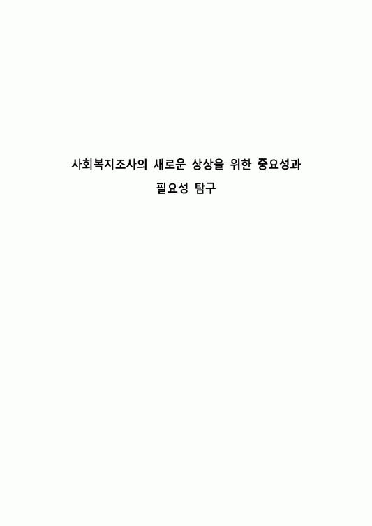 사회복지조사의 새로운 상상을 위한 중요성과 필요성 탐구