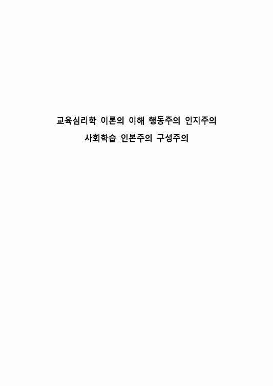 교육심리학 이론의 이해 행동주의 인지주의 사회학습 인본주의 구성주의